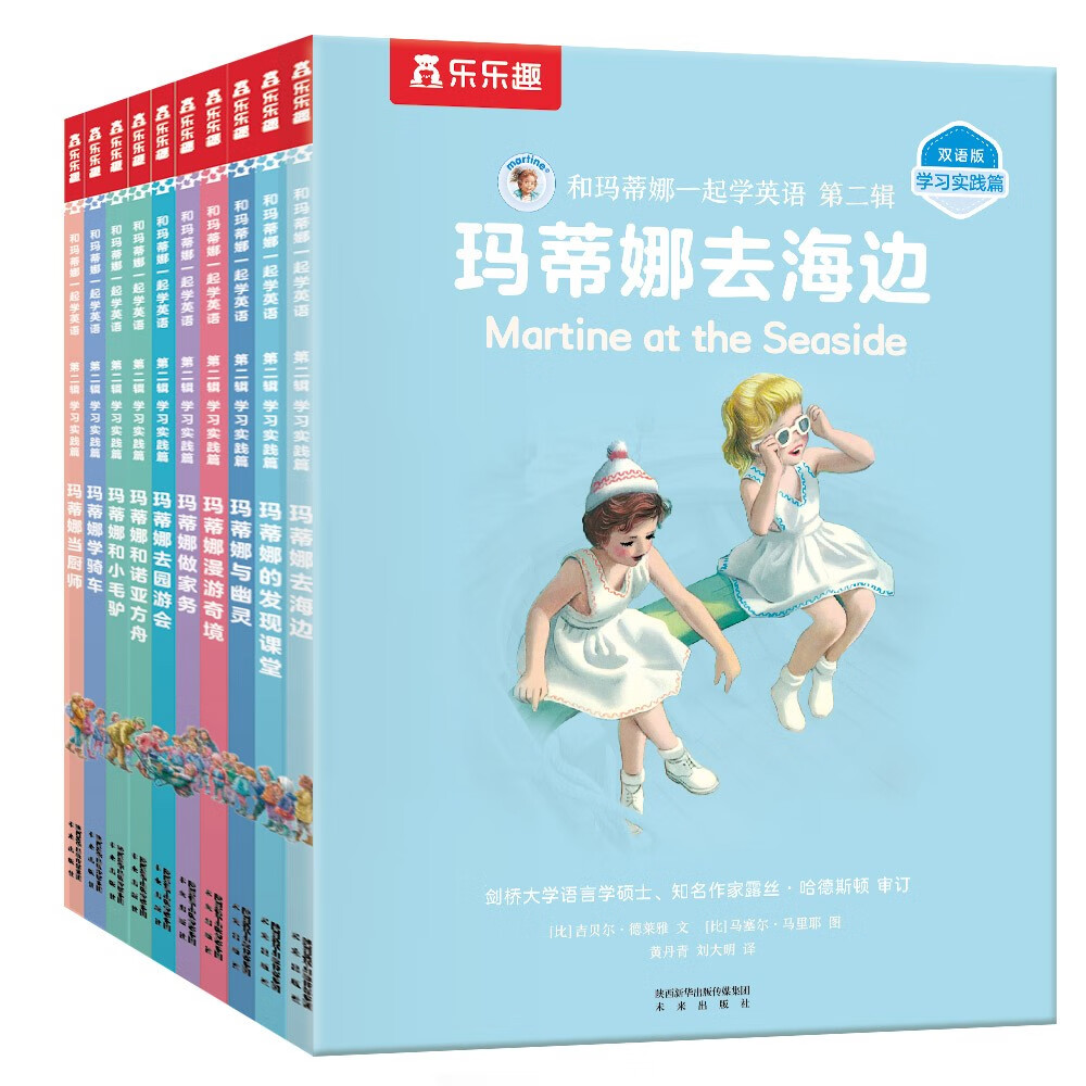 乐乐趣 7-11岁 英语启蒙绘本：和玛蒂娜一起学英语 第二辑学习实践篇（10册）中英双语