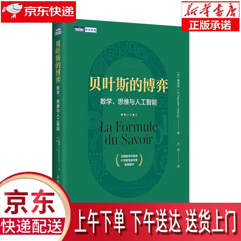 【新华畅销图书】贝叶斯的博弈:数学、思维与人工智能 黄黎原 人民邮电出版社