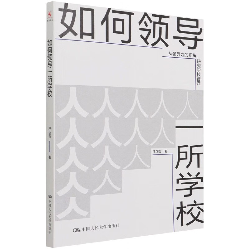 如何领导一所学校(从领导力的视角研究学校管理)