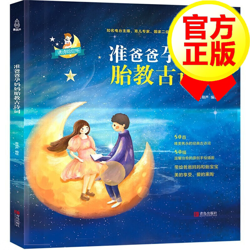 【单本自选】准爸爸孕妈妈睡前胎教故事书 孕妇看的书 胎教故事书胎宝宝孕期适合看的书早教育儿孕妇书籍 睡前胎教书籍唐诗 怀孕期读物 准爸爸孕妈妈胎教古诗词