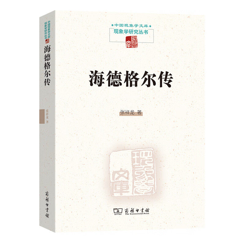海德格尔传/现象学研究丛书/中国现象学文库