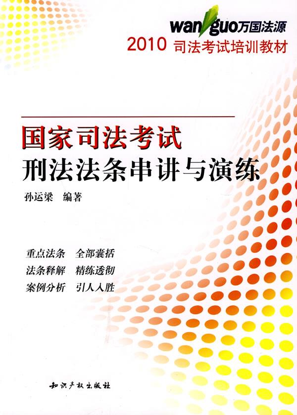 2010万国学校授课精华－国家司法考试刑法法条串讲与演练