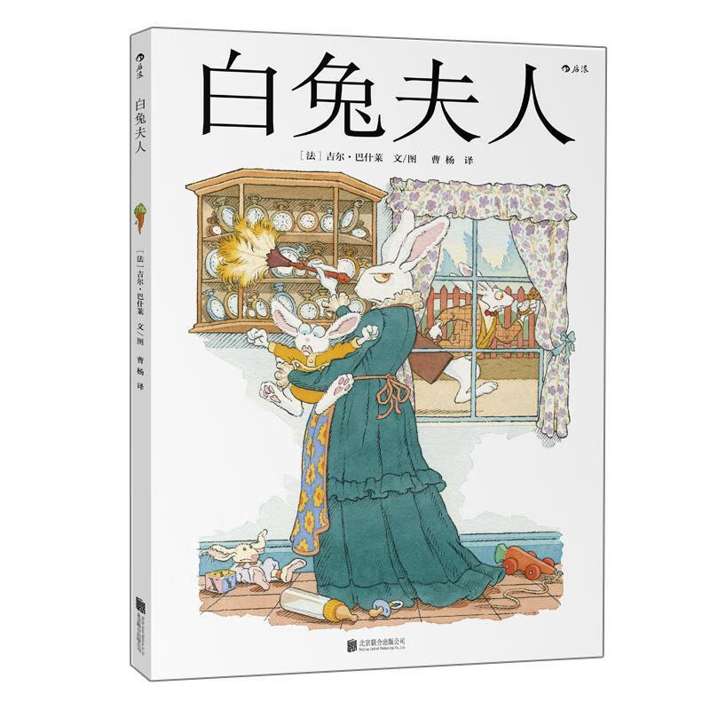白兔夫人 [法]吉尔·巴什莱 编译 浪花朵朵童书 译者 曹杨 北京联合出版公司