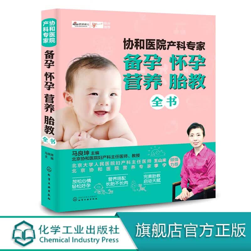 协和医院产科专家 备孕怀孕营养胎教全书 胎教专家指导孕妇食谱饮食不宜大全营养育儿书籍 新生儿婴儿护理 孕期书籍大全