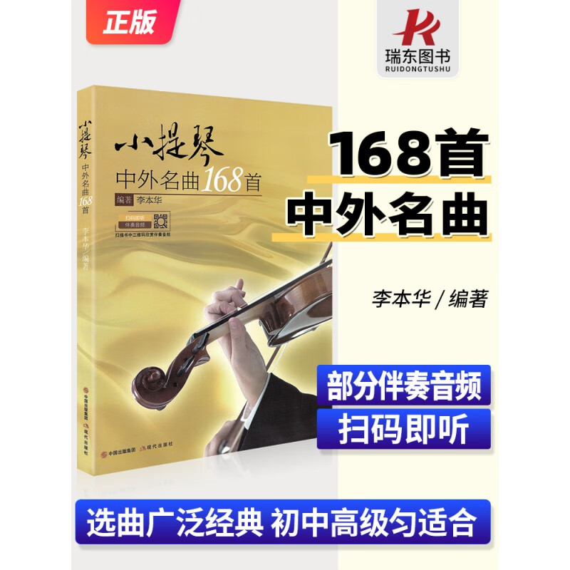 2021小提琴中外名曲168首小提琴谱大全乐谱曲谱书流行歌曲经典练习曲独奏伴奏教程教材初学者入门 初学者入门