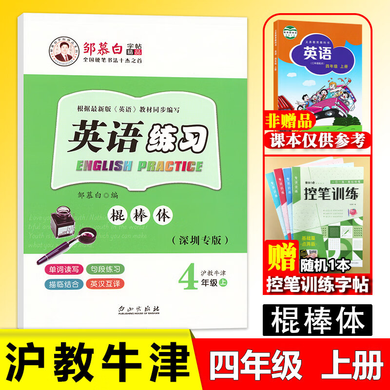 棍棒体沪教牛津英语字帖一年级二三四五六年级上册下册小学生临摹练字帖英文字帖练字描红本英语同步字帖一起 棍棒体4上(沪教牛津-深圳专版)