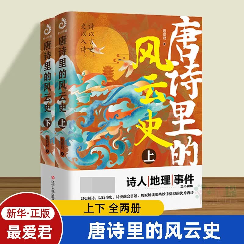 唐诗里的风云史（上下全两册）最爱君 1