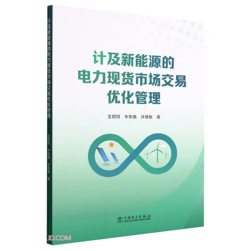 计及新能源的电力现货市场交易优化管理