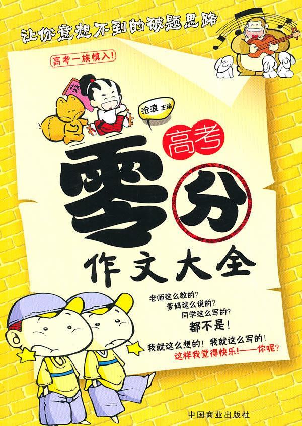 高考零分作文大全 沧浪 主编【书】