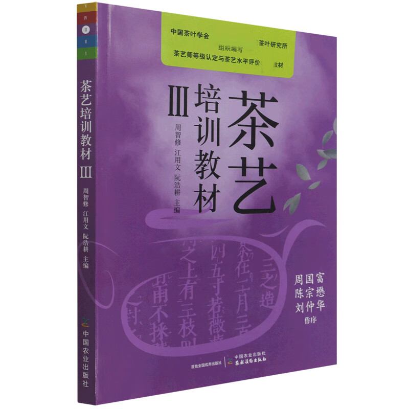 茶艺培训教材 Ⅲ