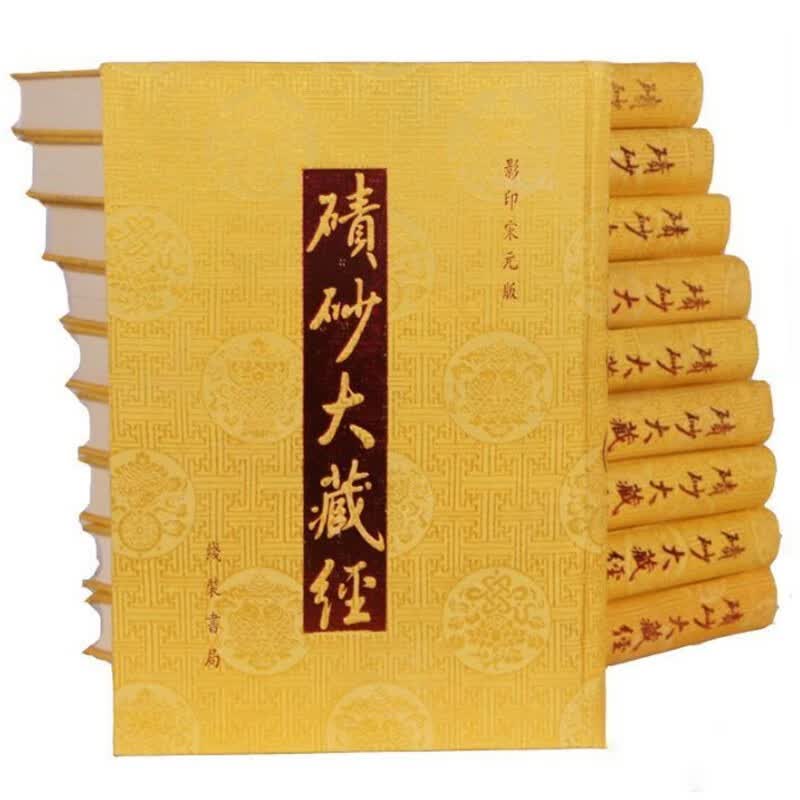 碛砂大藏经 全一百二十册 16开精装
