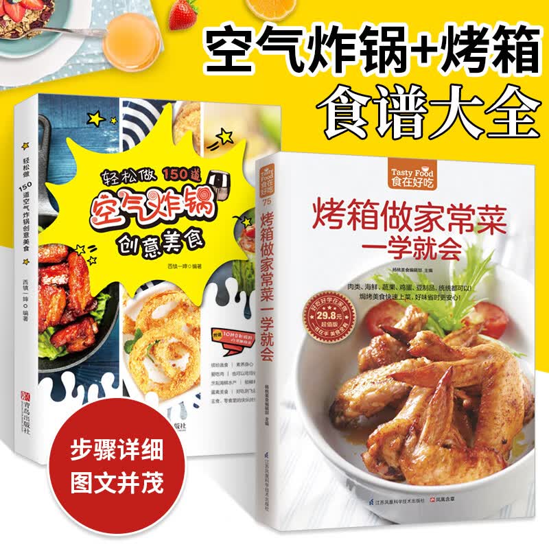 空气炸锅食谱全2册烤箱做家常菜一学就会+轻松做150道空气炸锅创意美食烤箱大用菜谱创意美食书家用家常