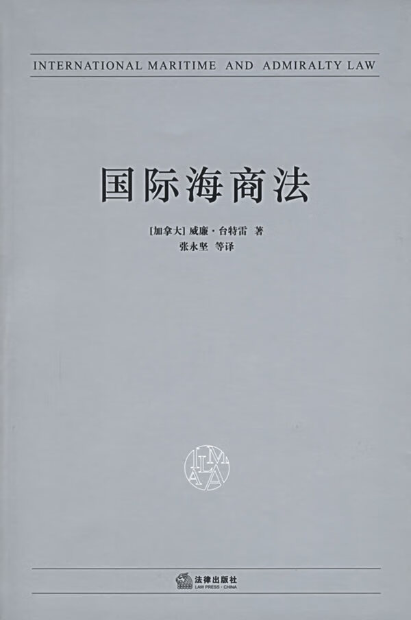 国际海商法【精选】