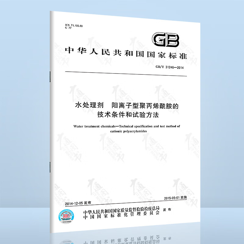 GB/T 31246-2014水处理剂 阳离子型聚丙烯酰胺的技术条件和试验方法