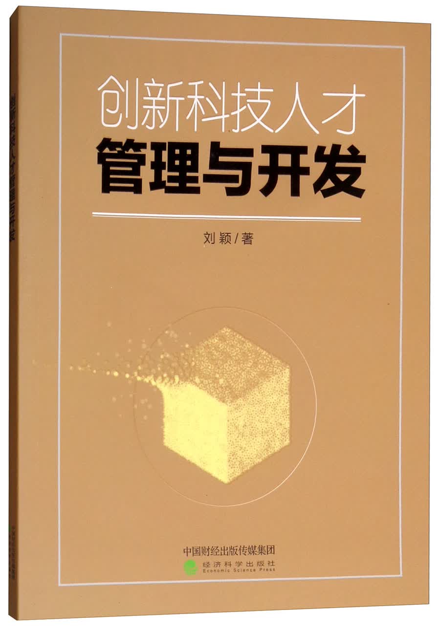 创新科技人才管理与开发