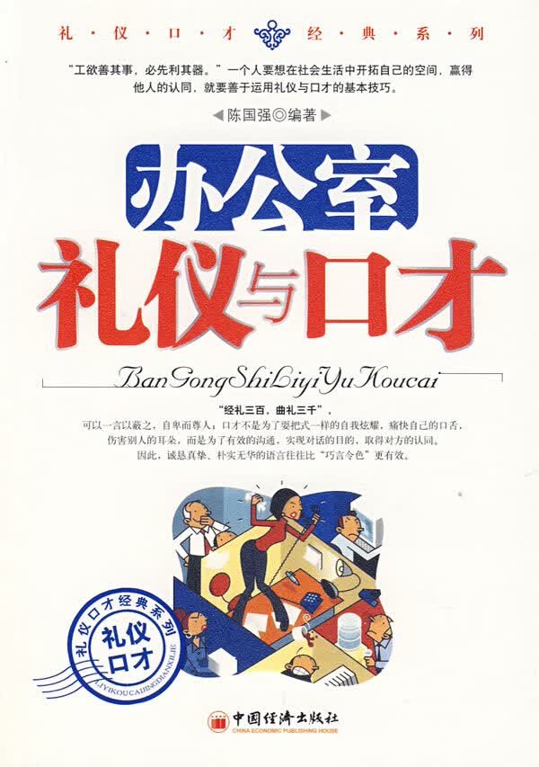 办公室礼仪与口才 陈国强编著