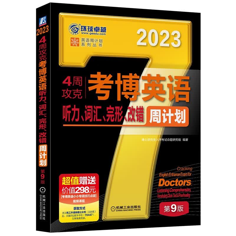 极熙图书2023年考博英语黑宝书 英语周计划系列丛书 4周攻克考博英语听力、词汇、完形、改错周计划 第9版考试用书 2023听力词汇完形改错