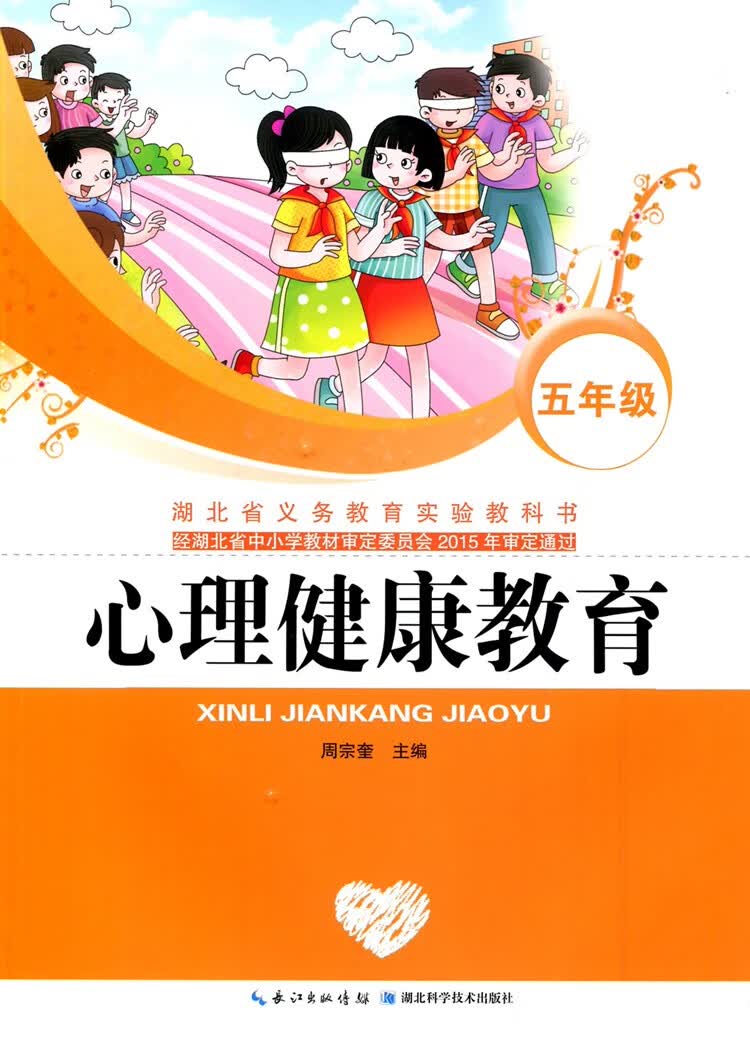 武汉发货小学五年级心理健康教育教材书长江出版传媒湖北科学技术