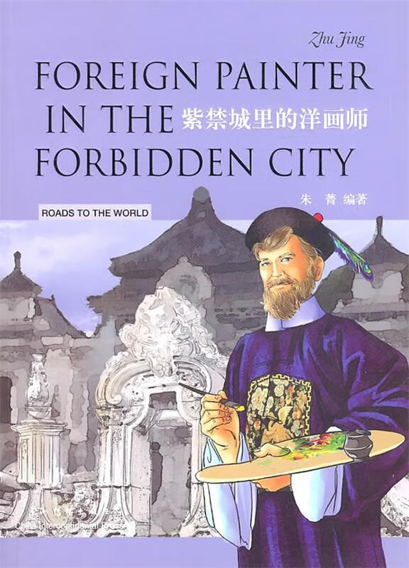紫禁城里的洋画师【好书，下单速发】