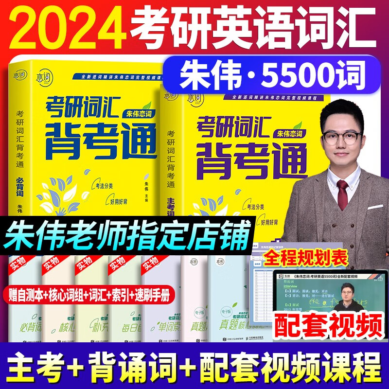 朱伟恋词2024 朱伟5500词 朱伟长难句 2024考研英语词汇背考通5500词 朱伟真题词汇书 英语一词汇英语二单词书 默写本 自选 朱伟恋词背考通