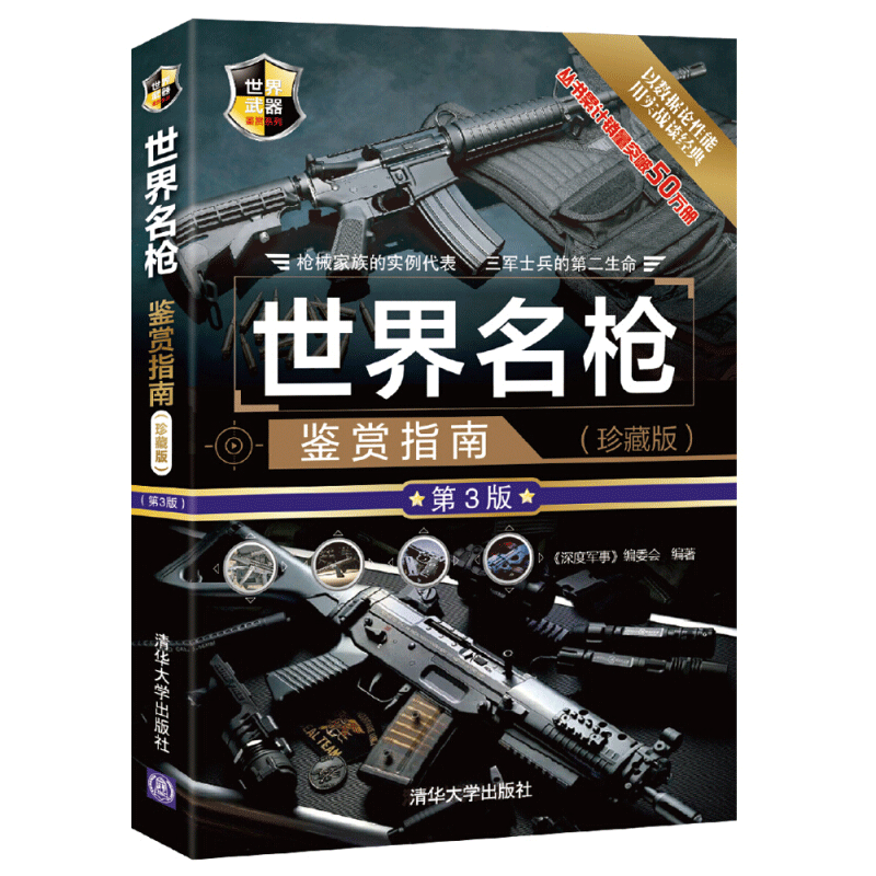 世界武器鉴赏系列 世界兵器大百科 坦克与装甲车 世界名枪 现代战机 特种作战装备 海战武器 航天器 世界名枪鉴赏指南