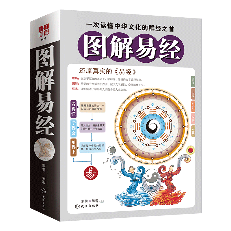图解易经 原版原著白话版 周易全书大全集 易经入门风水 中国哲学四书五经之首 古典国学名著