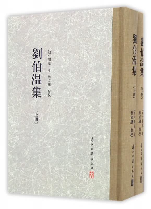 刘伯温集(上下)(精)
