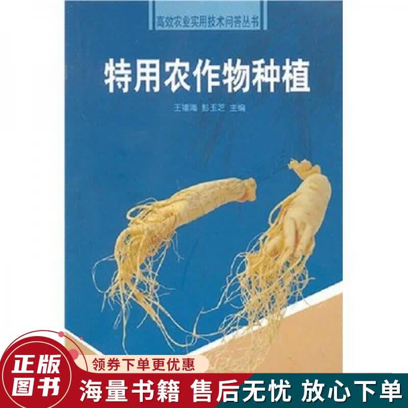 特用农作物种植