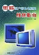 图解国产彩色电视机维修指南蒋秀欣金盾出版社9787508224909 电子与通信书籍