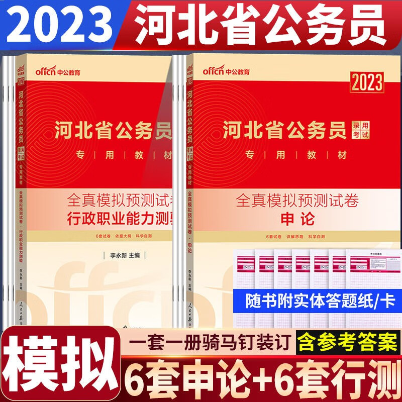河北公务员全真模拟 中公2023河北公务员考试用书 申论行测全真模拟预测试卷2本河北省考模拟卷