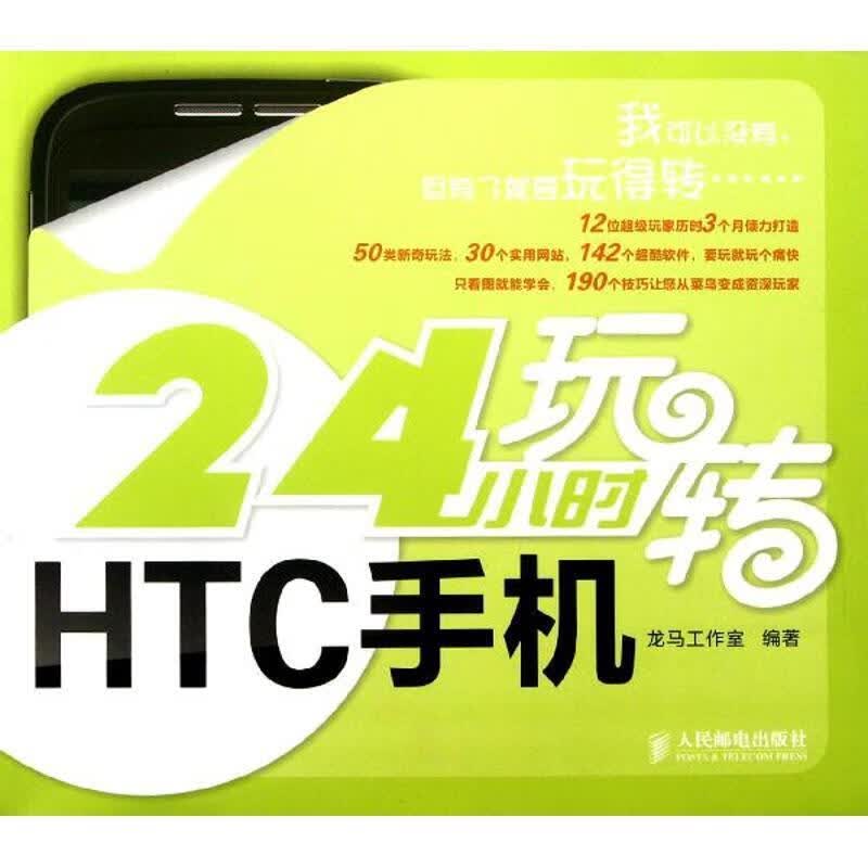 24小时玩转HTC手机 龙马工作室 编著
