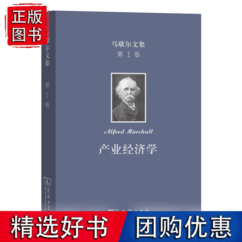 马歇尔文集(卷)：产业经济学