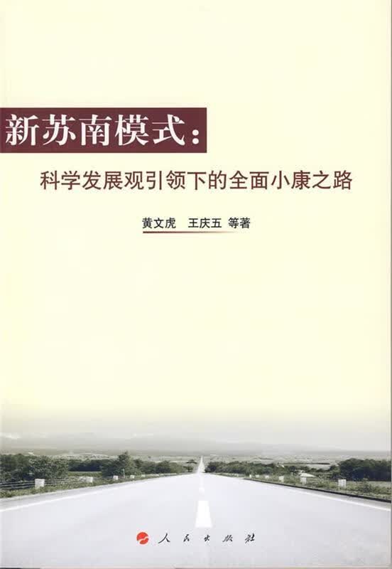 新苏南模式:科学发展观下的全面小康之路