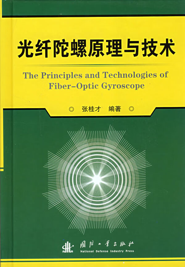 光纤陀螺原理与技术 【好书，下单速发】
