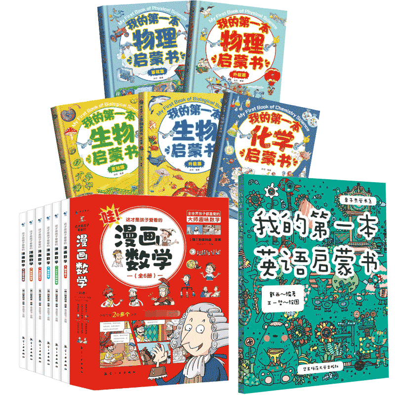 漫画数学+我的第一本生物物理化学英语启蒙书 共12册