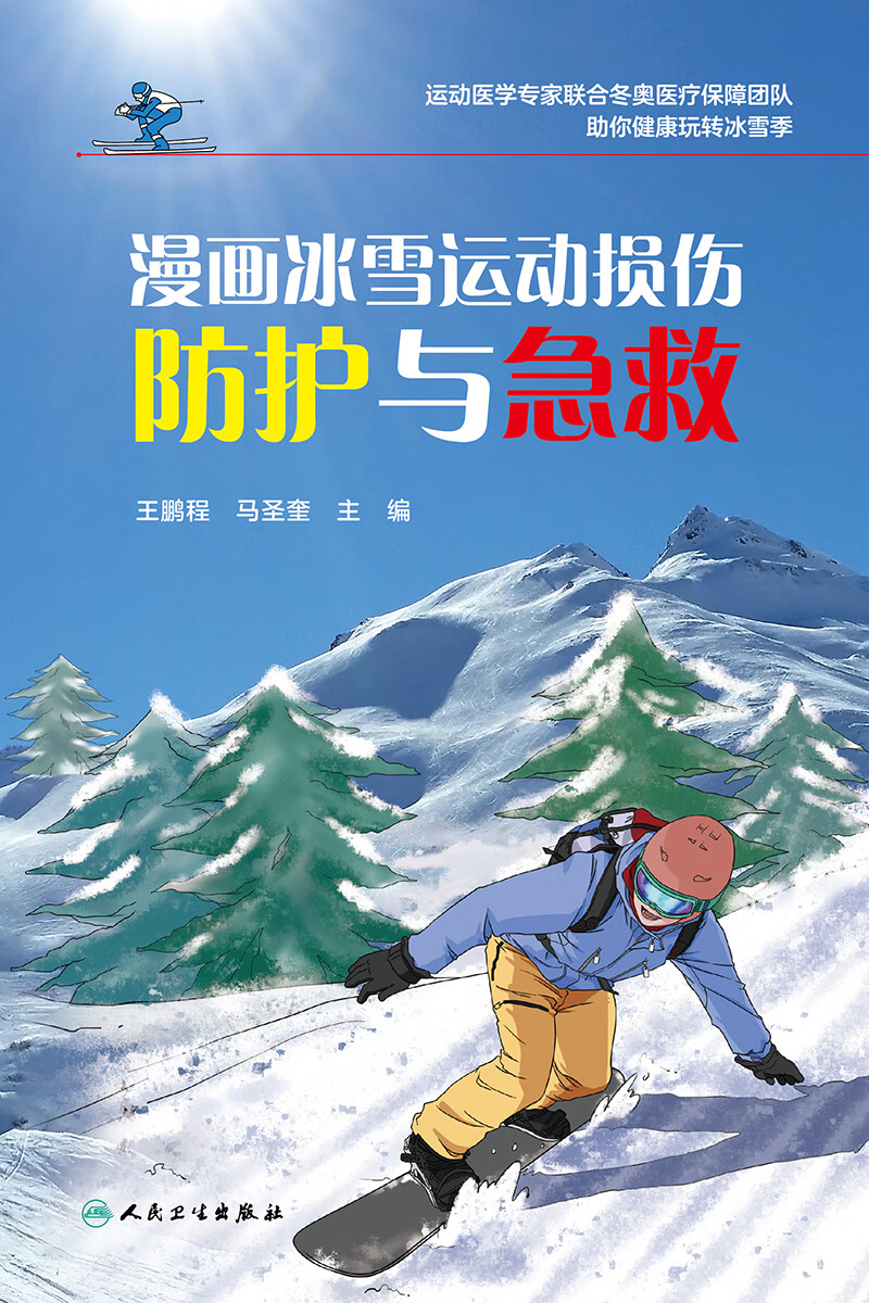 漫画冰雪运动损伤防护与急救