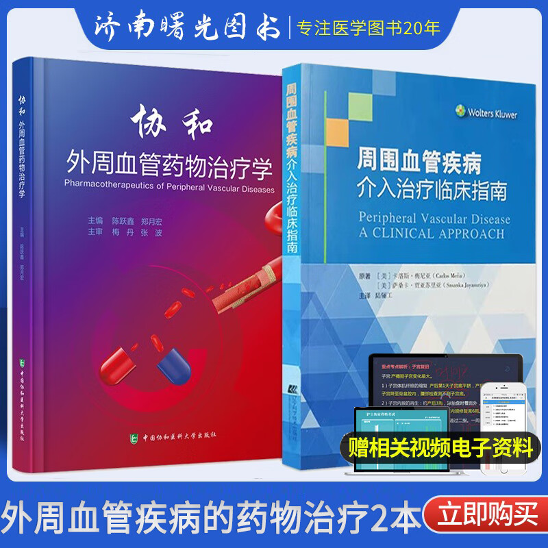 协和外周血管药物治疗学+周围血管疾病介入治疗临床指南 两本套 外周血管疾病的药物治疗原则 周围血管常用药物及应用方法 内科学