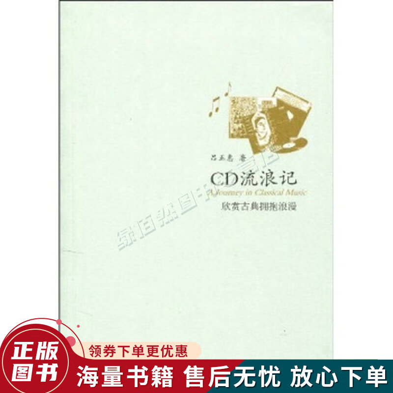 CD流浪记：欣赏古典拥抱浪漫