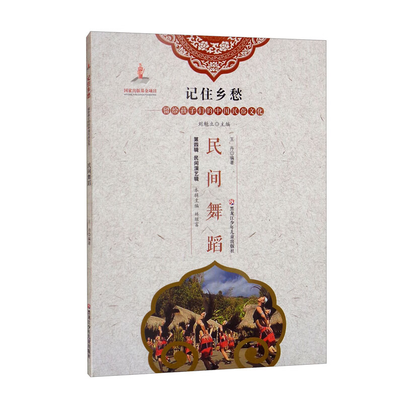 民间舞蹈/记住乡愁：留给孩子们的中国民俗文化