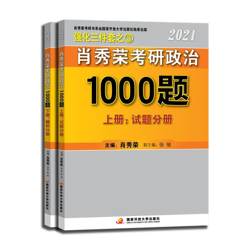 2021肖秀荣考研政治1000题【现货】