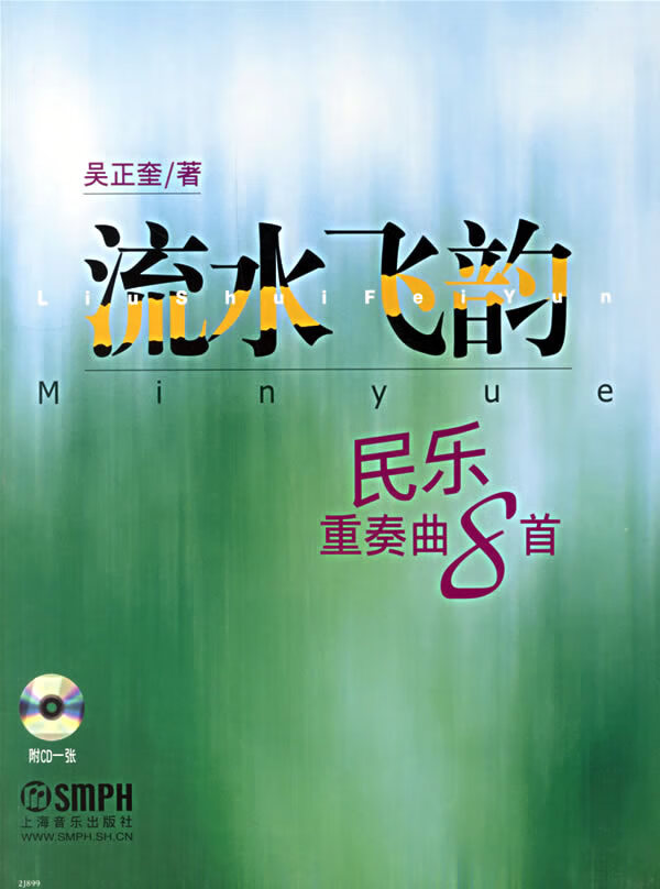 流水飞韵民乐重奏曲8首