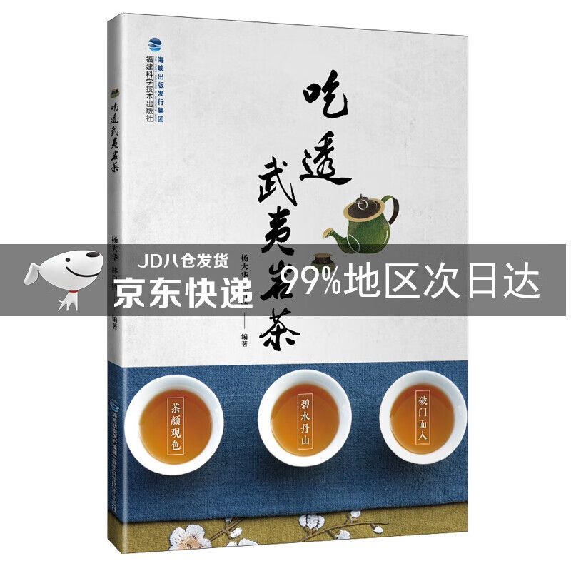 吃透武夷岩茶