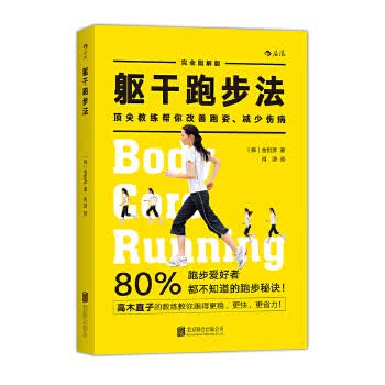 躯干跑步法 [韩]金哲彦 肖潇【，放心购买】