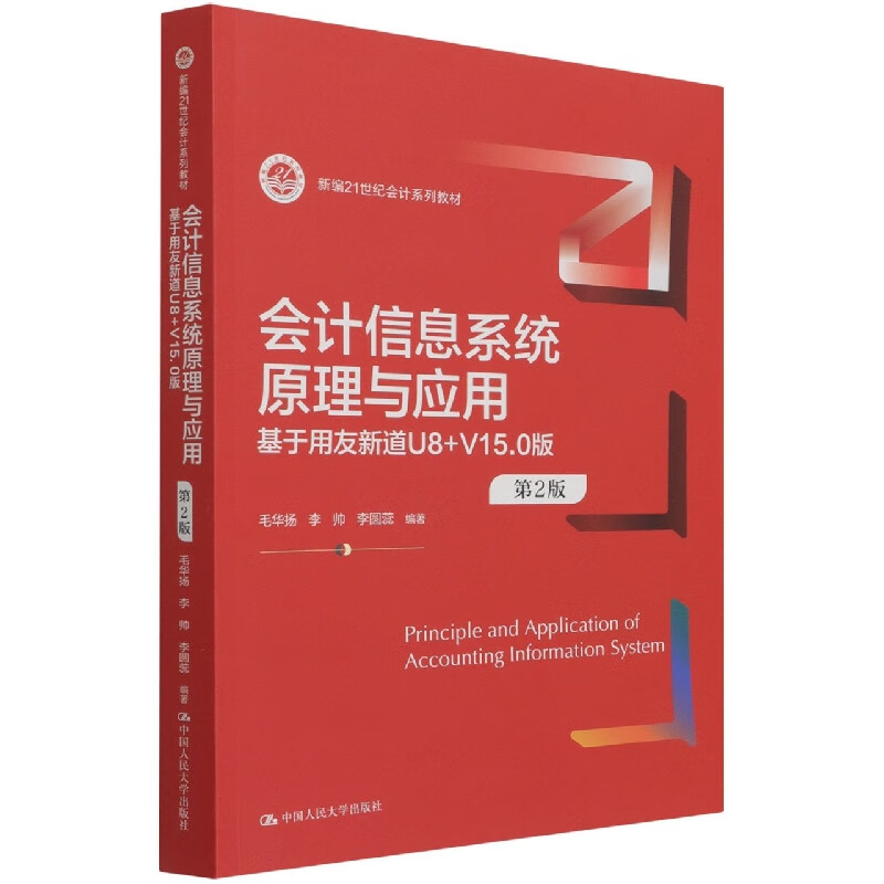 会计信息系统原理与应用(基于用友新道U8+V15.