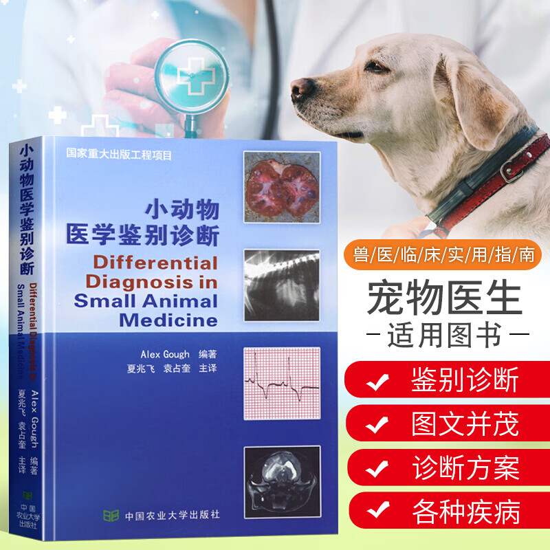 小动物医学鉴别诊断 犬猫疾病鉴别诊断 犬猫疾病类症鉴别诊断 兽医书籍大全 宠物医生手册