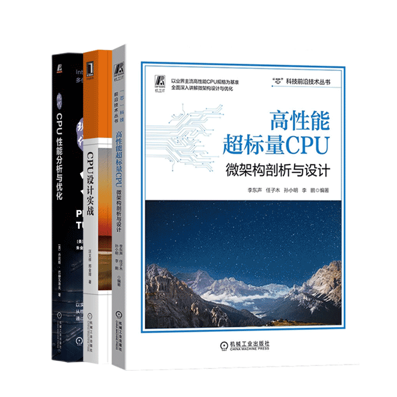 CPU设计实战+高性能超标量CPU：微架构剖析与设计+现代CPU性能分析与优化 共3册