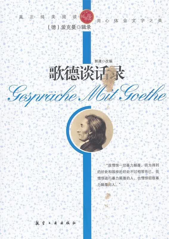 青少年纯美阅读:歌德谈话录