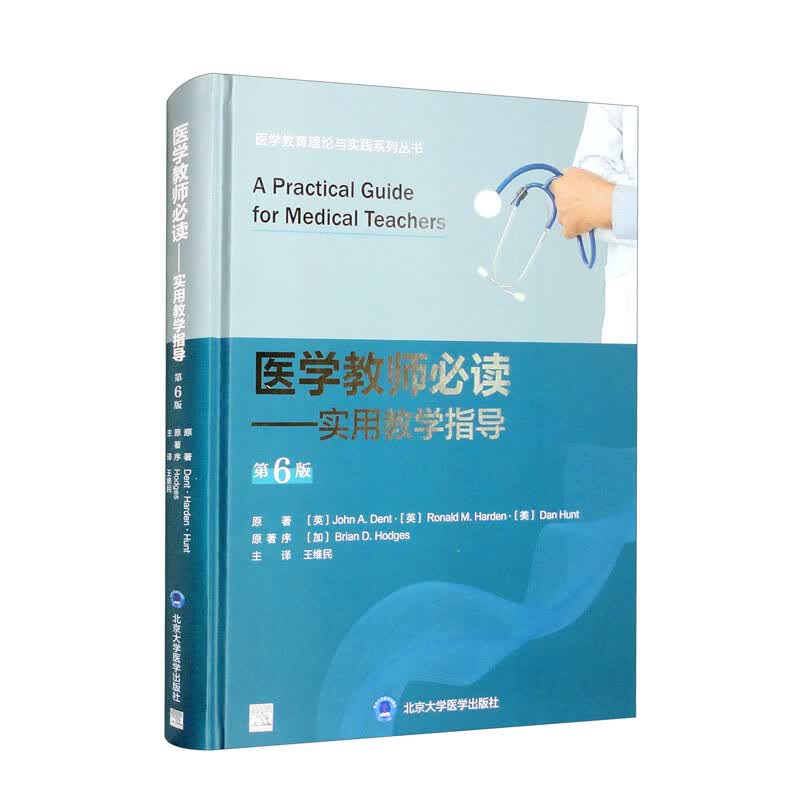 医学教师必读——实用教学指导(第6版）