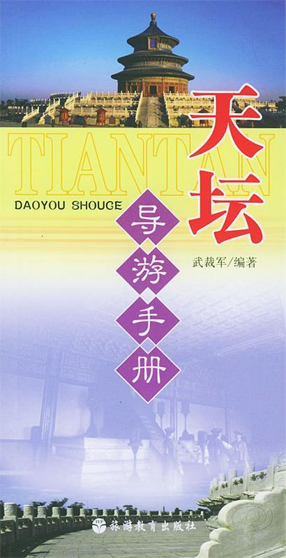 天坛导游手册 武裁军著