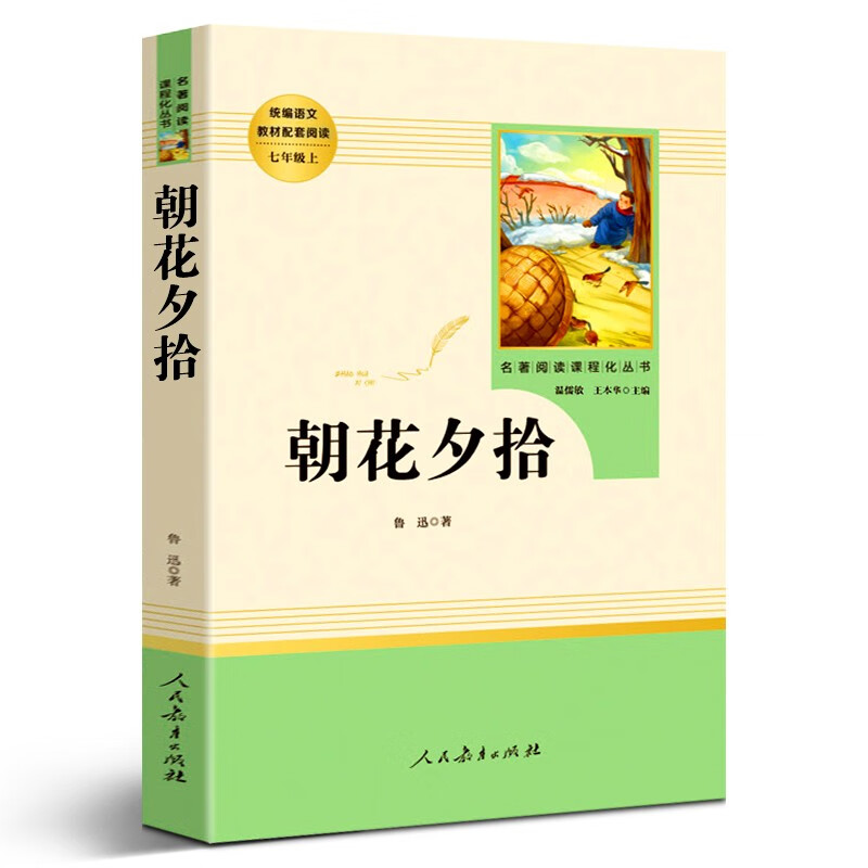 朝花夕拾 七年级上册课外阅读名著书 温儒敏王本华 人民教育出版社